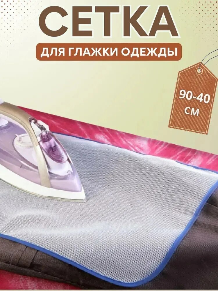 Сетка, коврик для глажки "для дома", 90 см х 40 см