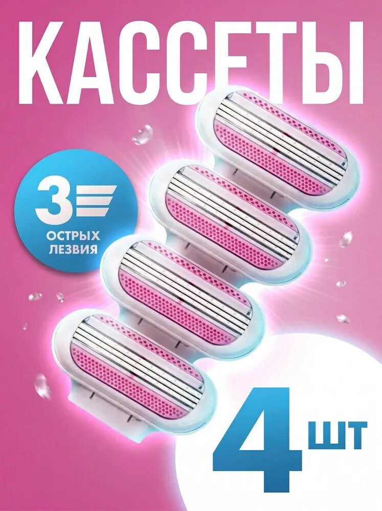 Кассеты для бритья, 4 шт, с 3 лезвиями