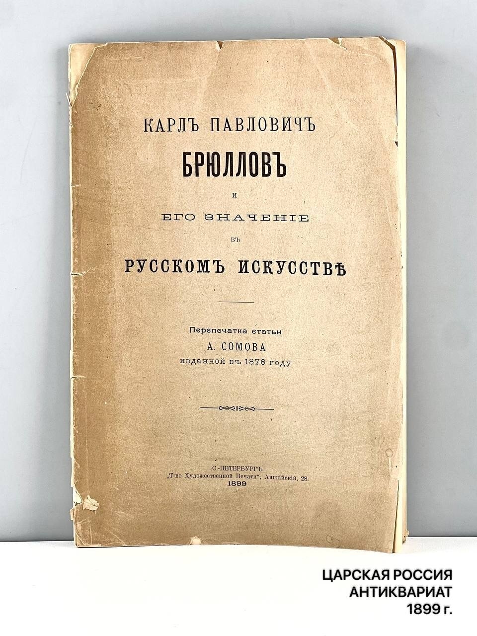 Статья "Карл Павлович Брюллов и его значение в русском искусстве". Царская Россия, 1899 г.