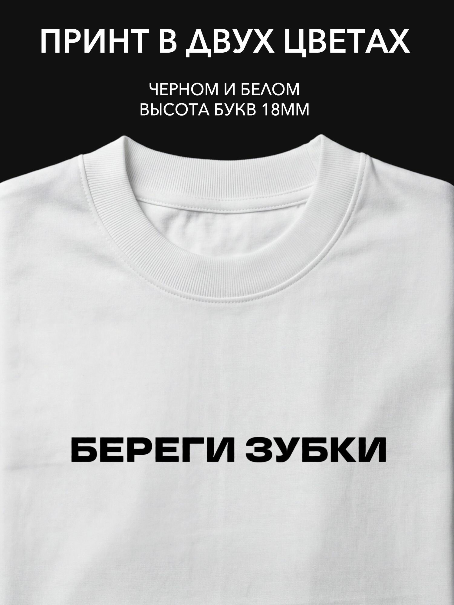 Термопринт надпись "Береги зубки" для одежды - стильный текстовый принт на футболку, худи или свитшот для стоматологического праздника.