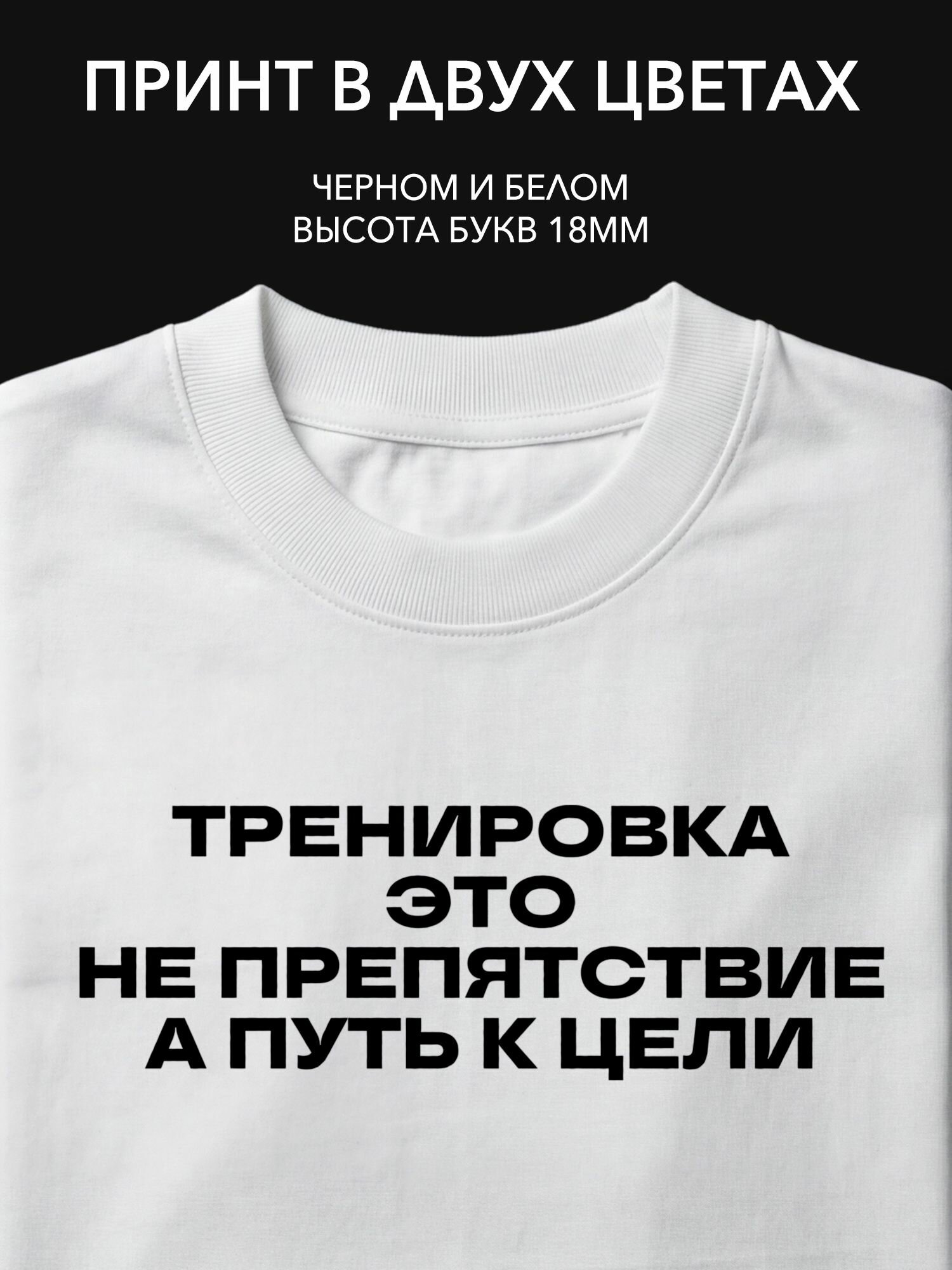 Термопринт надпись "Тренировка это не препятствие, а путь к цели" на футболку для фитнеса и спорта.