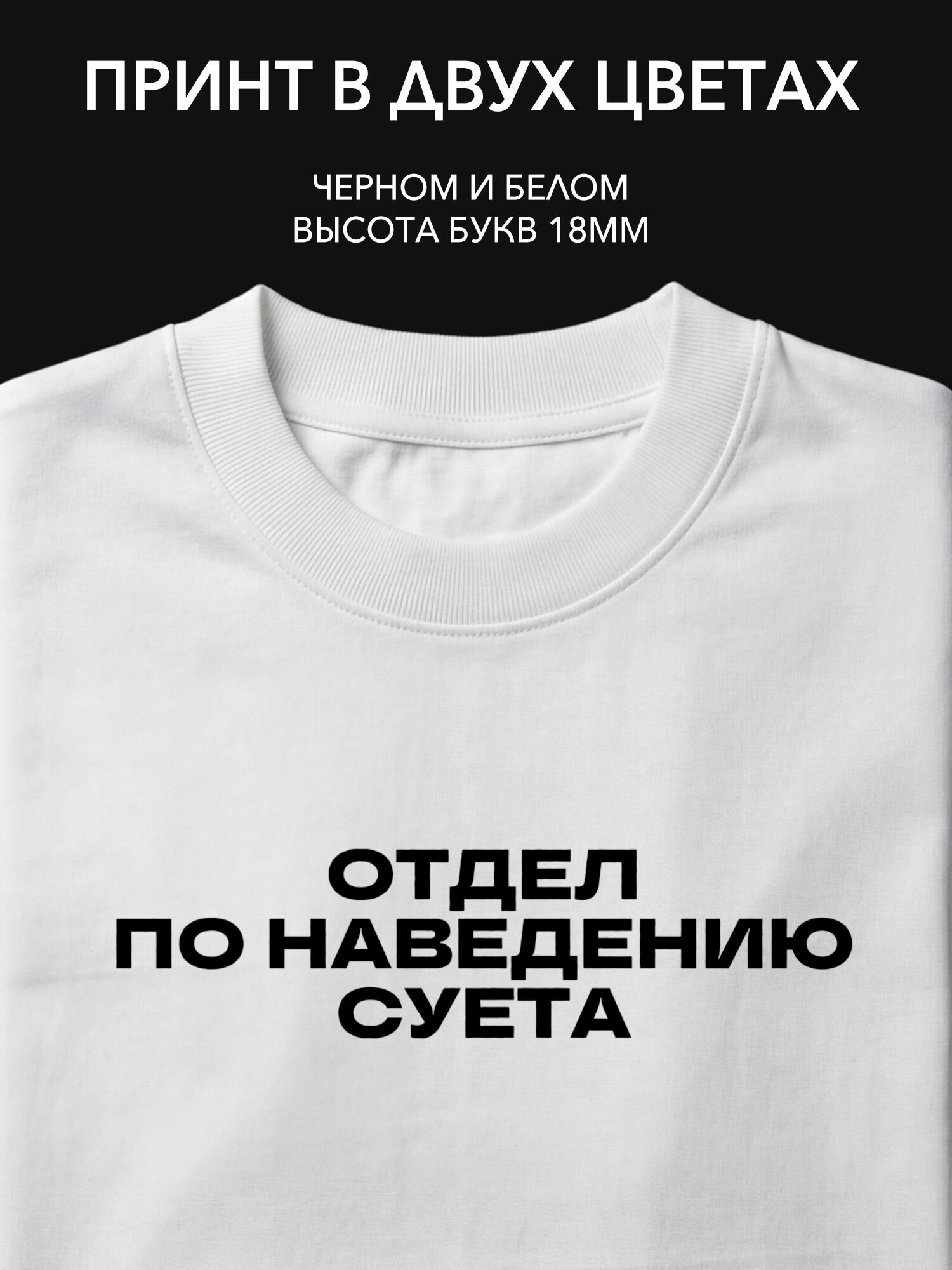 Термопринт надпись на одежду для офиса отдел по наведению суеты, стильный текстовый принт на футболку, худи или свитшот.