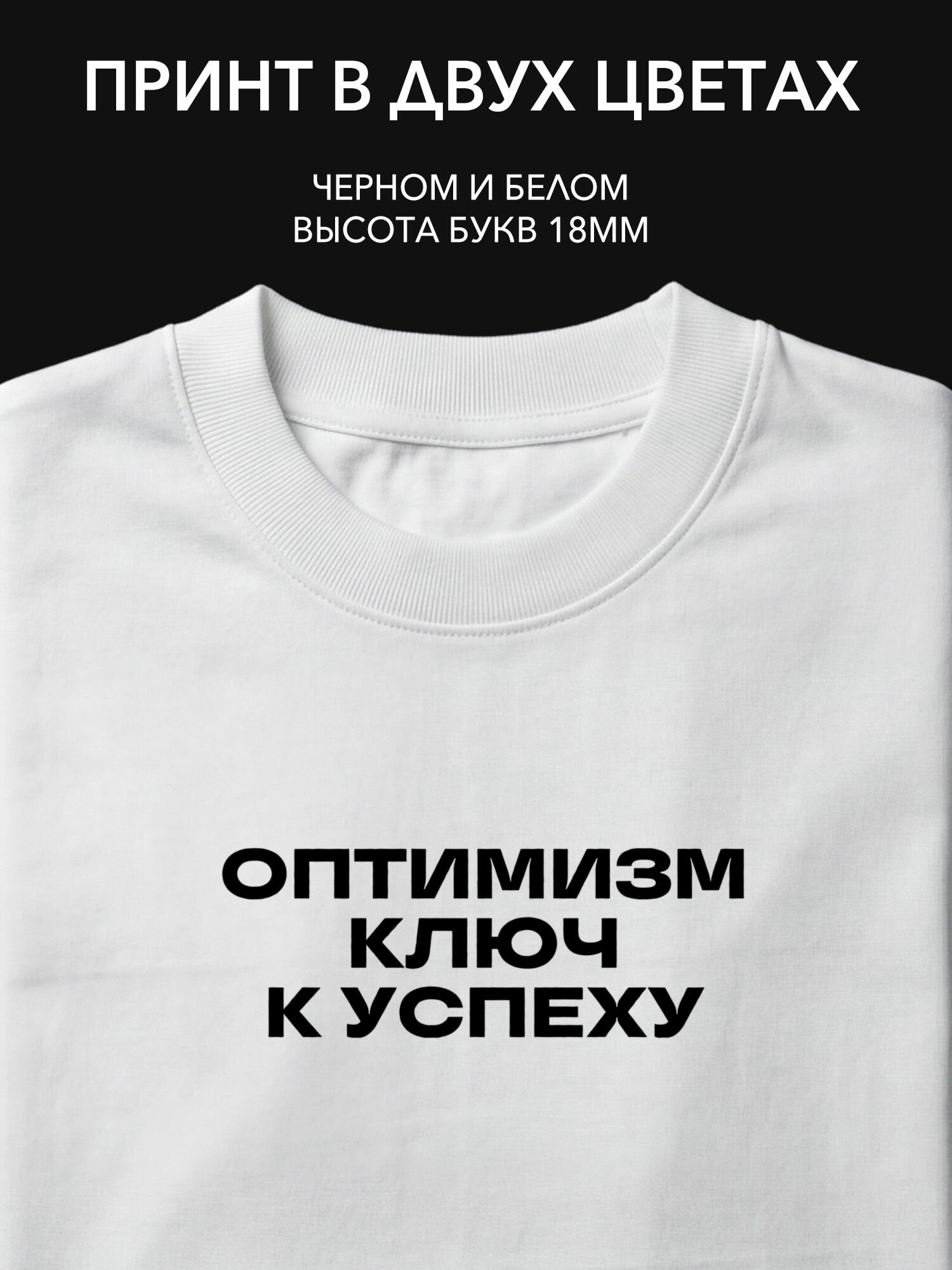 Термопринт "Оптимизм - ключ к успеху" на одежду для офиса и работы, стильный текстовый принт на футболку, худи и свитшот.