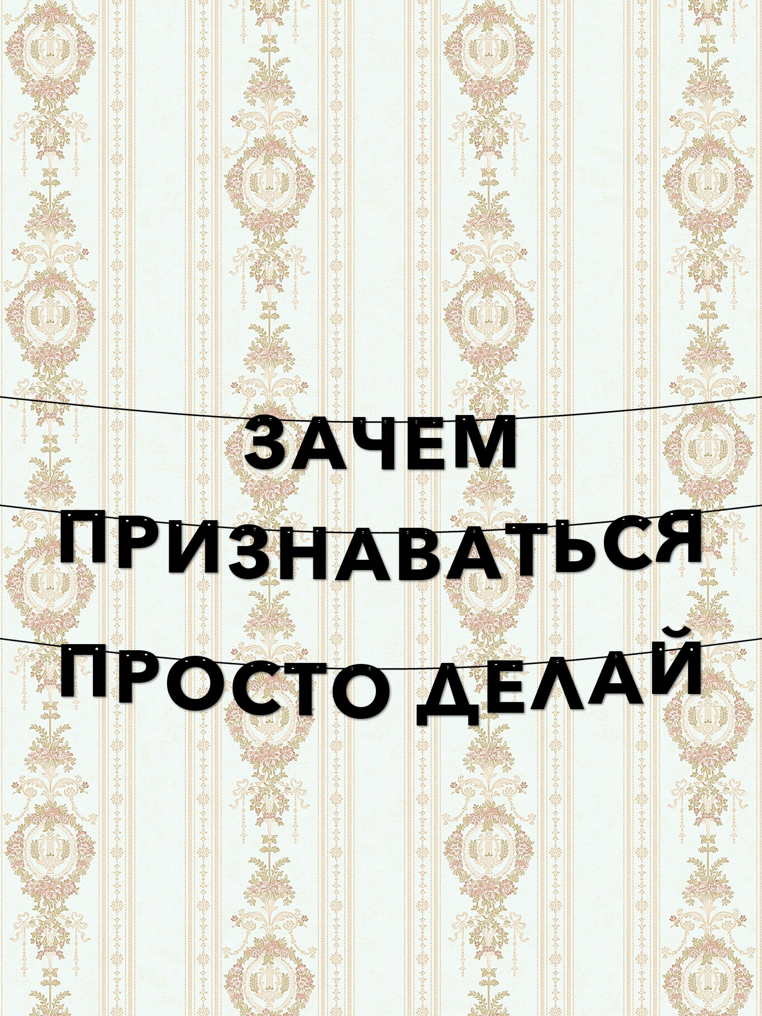Многоразовая гирлянда с надписью зачем признаваться просто делай - идеальный декор для праздников и мероприятий, высота букв 10 см, толщина букв 1 мм, долговечный материал.
