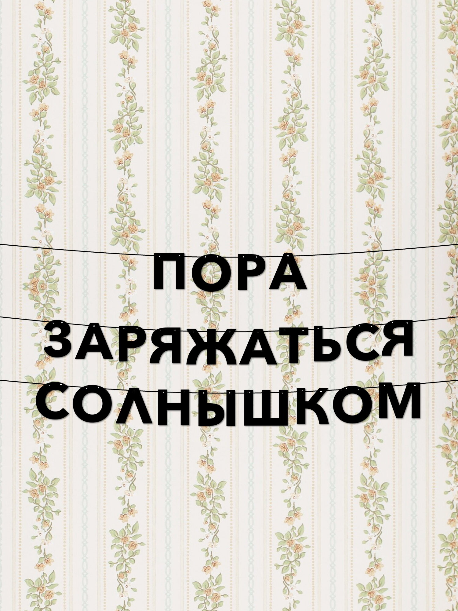 Гирлянда для декора Пора заряжаться солнышком - украшение интерьера для праздника, высота букв 10 см, толщина букв 1 мм, долговечный материал
