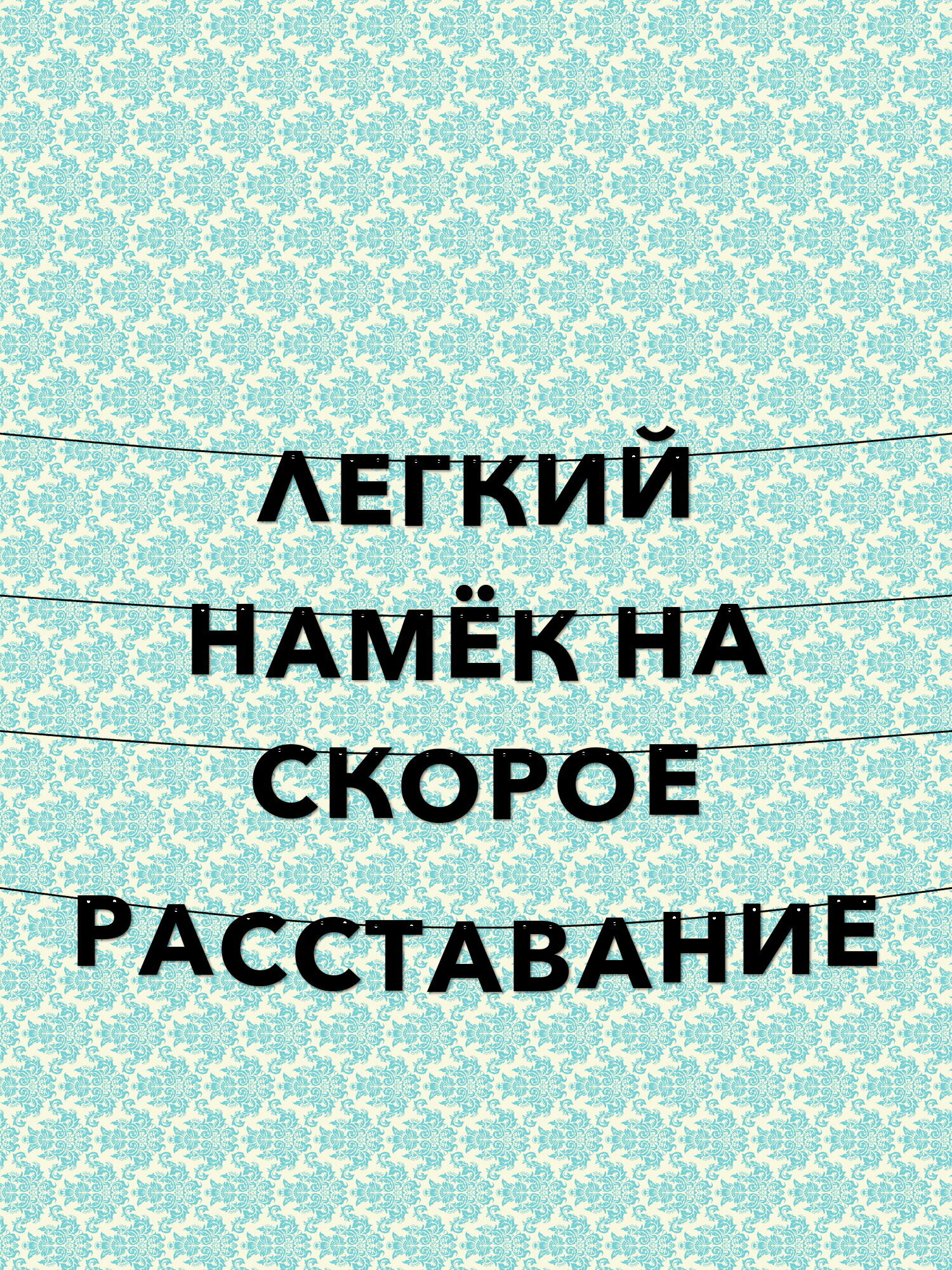 Буквенная гирлянда легкий намёк на скорое расставание - идеальная декоративная растяжка для прощальных вечеринок, высота букв 10 см, толщина букв 1 мм, долговечный материал.
