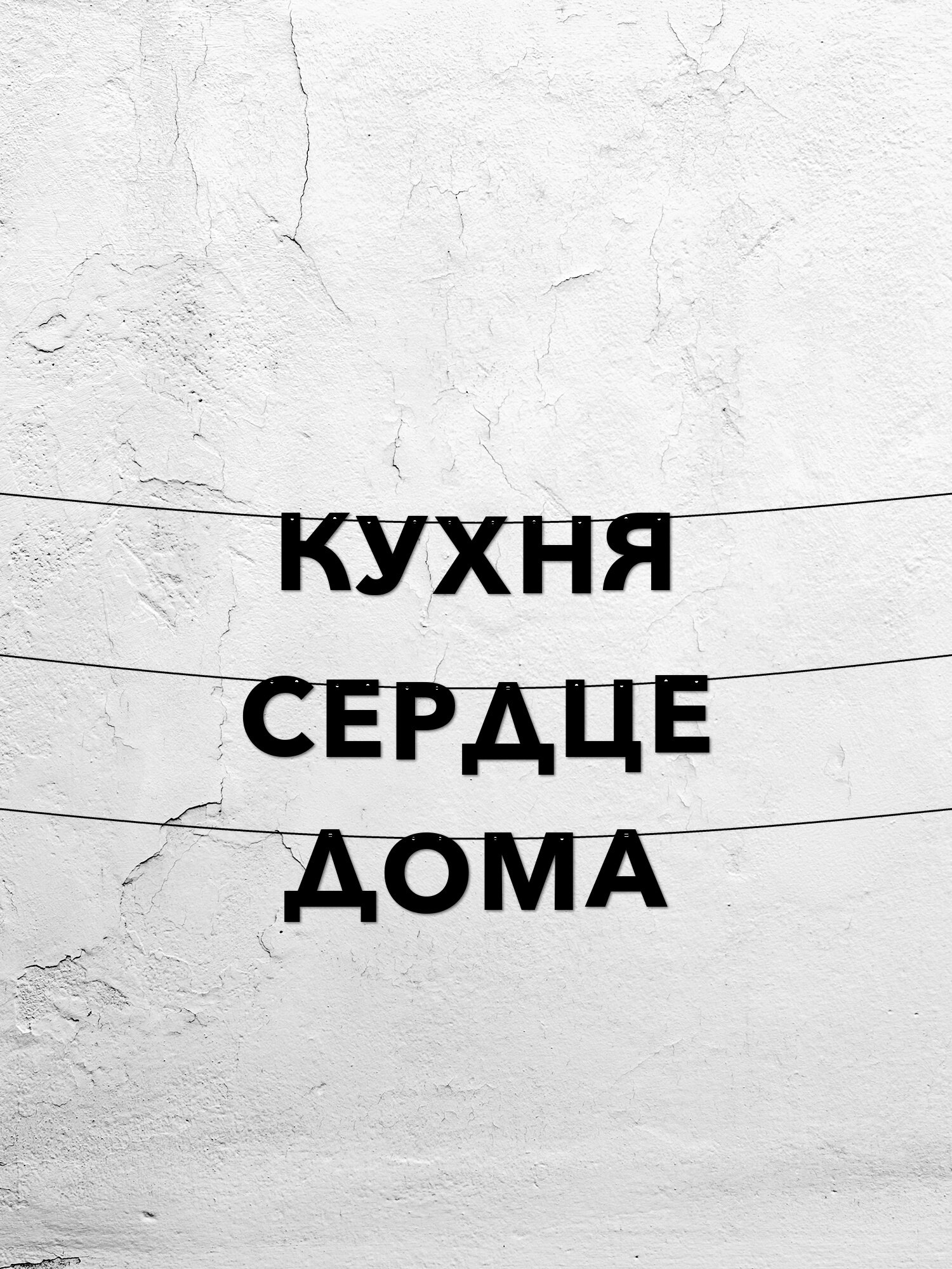 Гирлянда для дома - Кухня - сердце дома - стильный декор для кухни, высота букв 10 см, толщина букв 1 мм, долговечный материал
