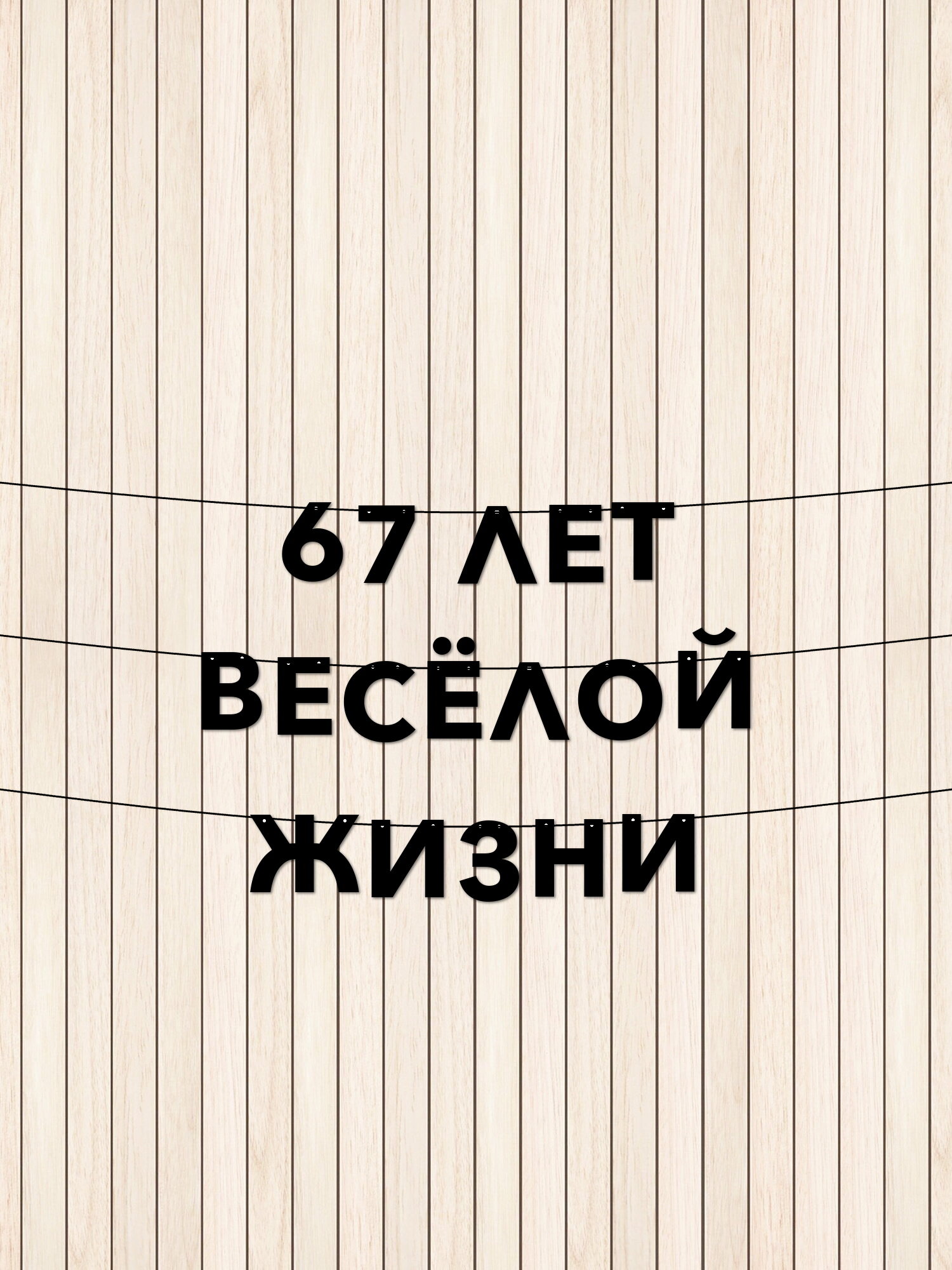 Гирлянда-растяжка '67 лет весёлой жизни' - Яркое украшение интерьера и декор для комнаты, идеально подходит для праздников и фотосессий, высота букв 10 см, толщина букв 1 мм.