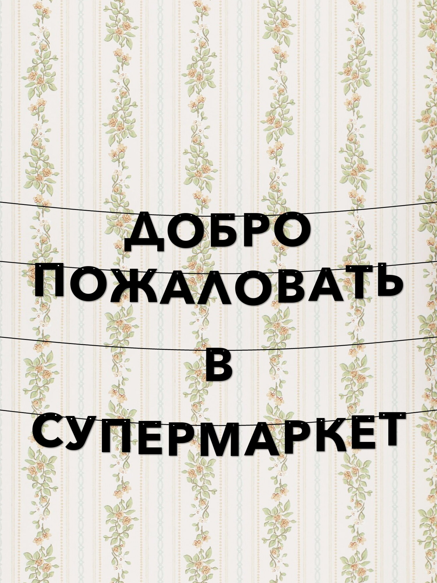 Гирлянда на стену, интерьерная гирлянда для дома - 'Добро пожаловать в супермаркет' + высота букв 10 см, толщина букв 1 мм, долговечный материал