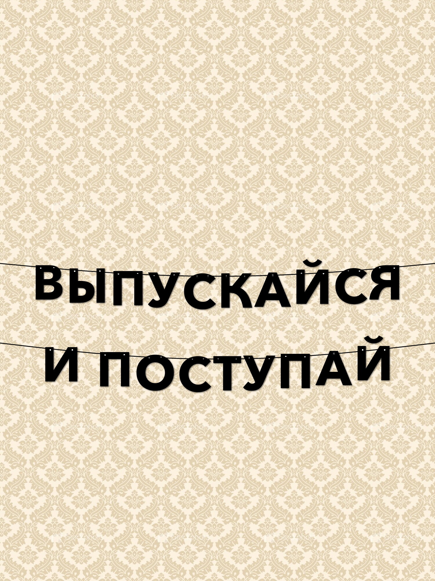 Гирлянда из букв "Выпускайся и поступай" - стильное украшение для выпускного вечера и декора интерьера
