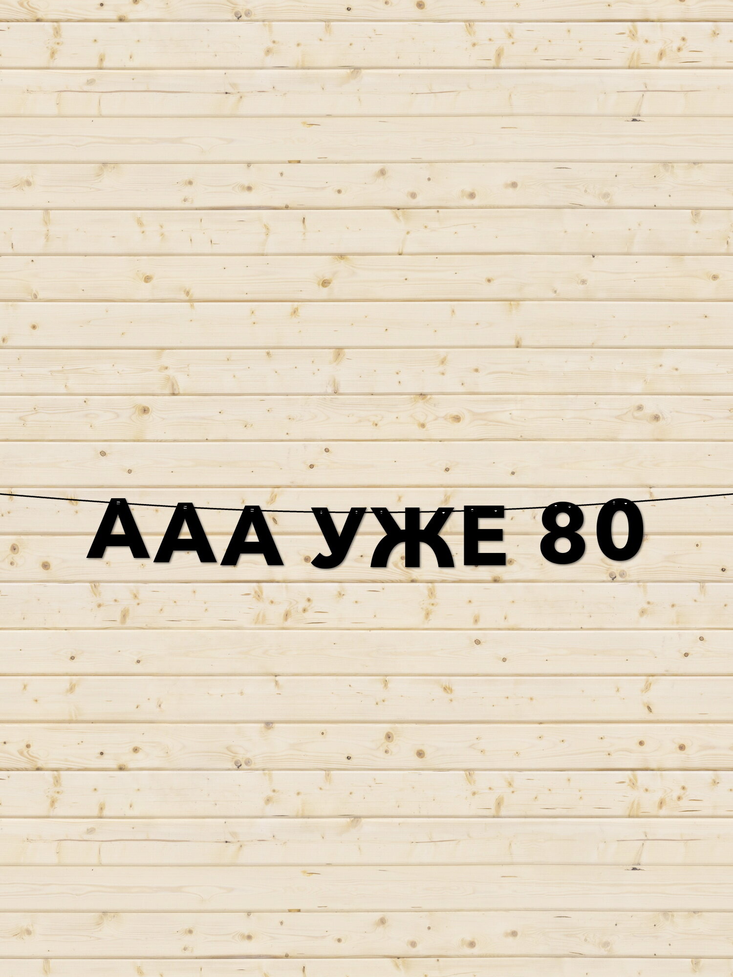 Гирлянда-растяжка 'ааа уже 80' - Интерьерная гирлянда для стен, стильный декор для дома и праздников, высота букв 10 см, толщина букв 1 мм