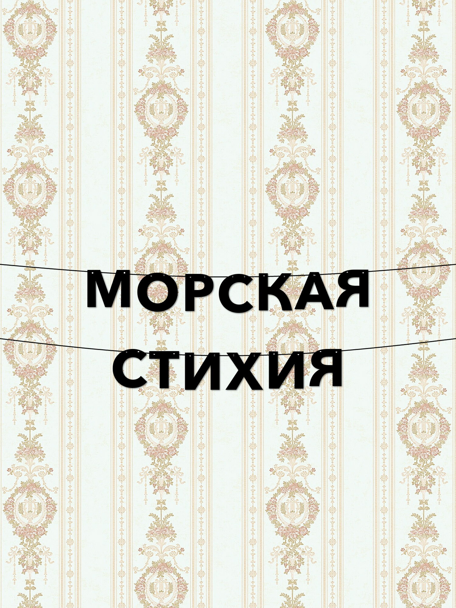 Легкая многоразовая гирлянда с надписью морская стихия - идеальный декор для праздников и мероприятий, высота букв 10 см, толщина букв 1 мм, долговечный материал.