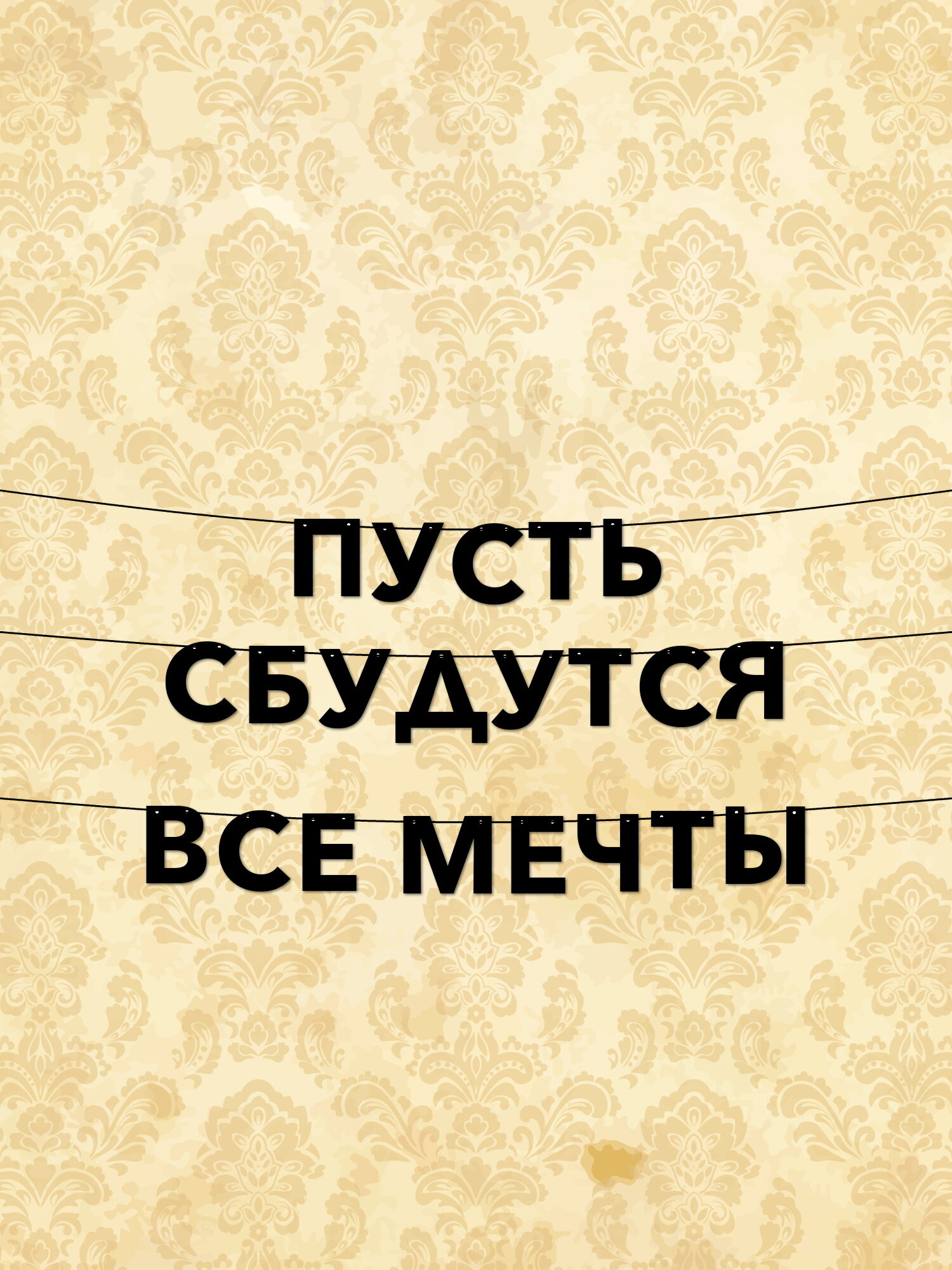Декор для комнаты, гирлянда на стену, интерьерная гирлянда пусть сбудутся все мечты - для уютного пространства, высота букв 10 см, толщина букв 1 мм, долговечный материал