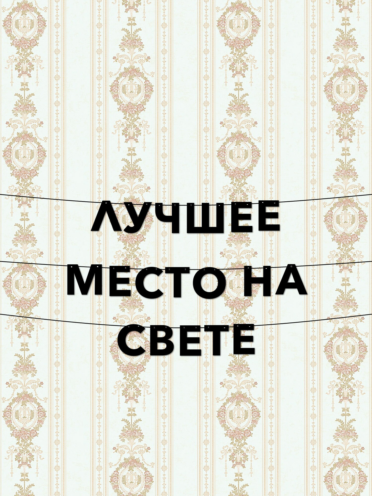 Гирлянда из букв для уютного декора: создайте лучшее место на свете в своем доме или на празднике!