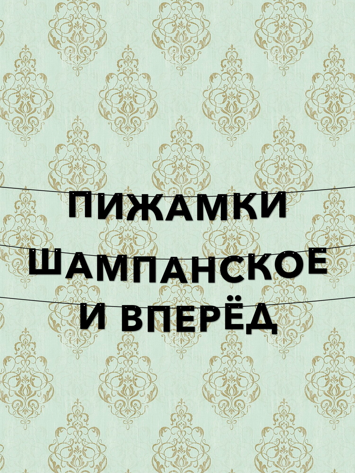 Гирлянда ручной работы, картонная гирлянда пижамки, шампанское и вперёд - для вечеринки, праздника или домашнего декора, высота букв 10 см, толщина букв 1 мм, долговечный материал.