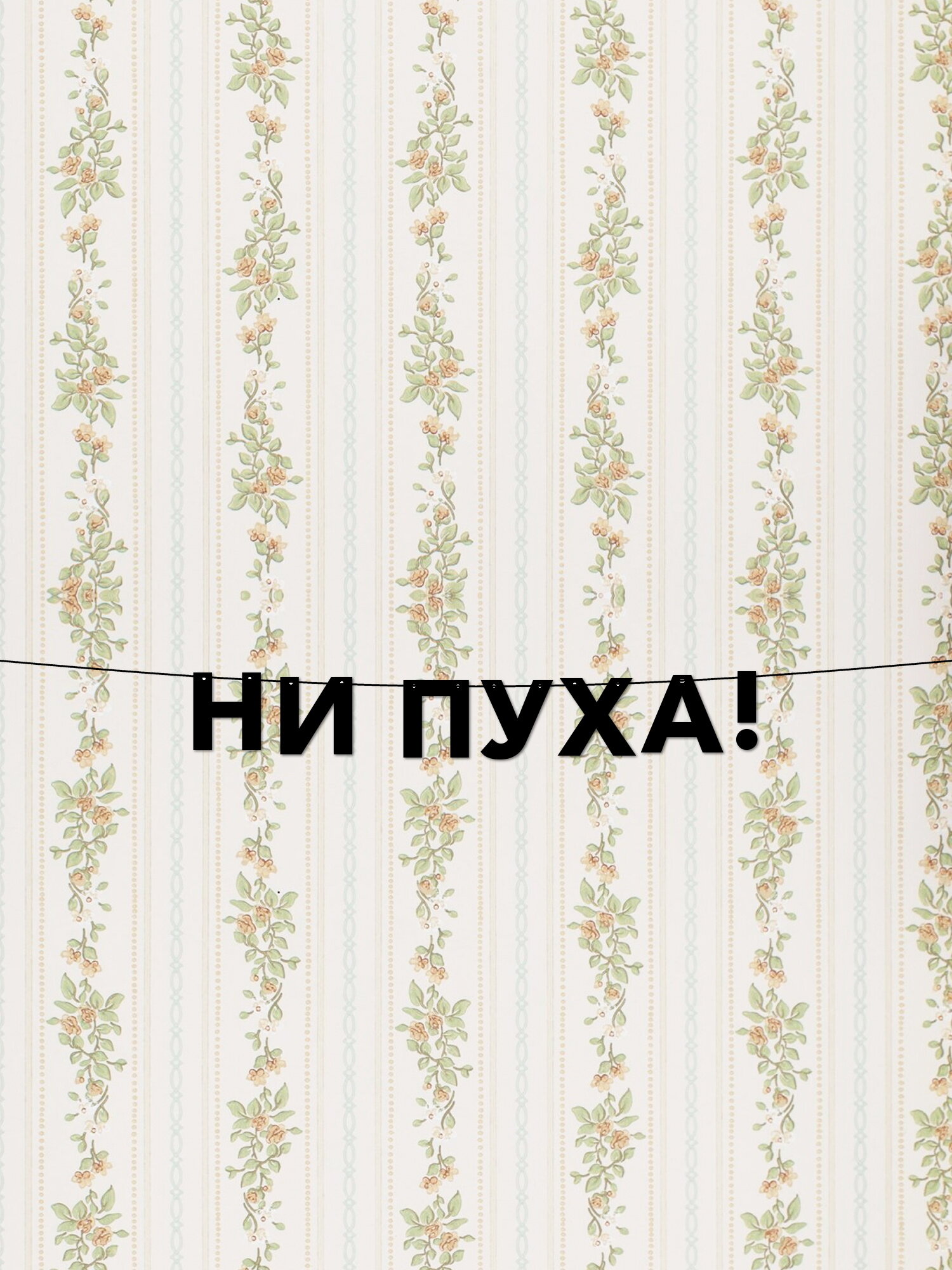Буквенная гирлянда - ни пуха! - для декора праздников, высота букв 10 см, толщина букв 1 мм, долговечный материал.