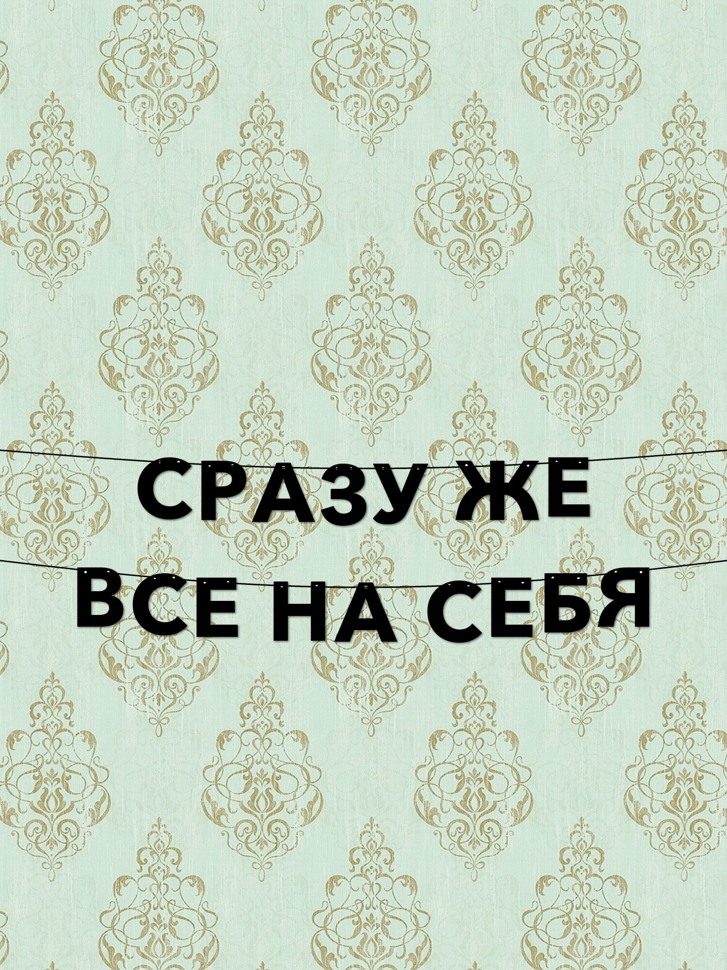 Гирлянда для дома - сразу же все на себя - стильный декор для вечеринок и праздников, высота букв 10 см, толщина букв 1 мм, долговечный материал.