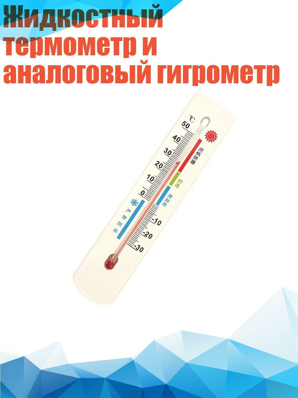 Жидкостный термометр и аналоговый гигрометр, Единая температура