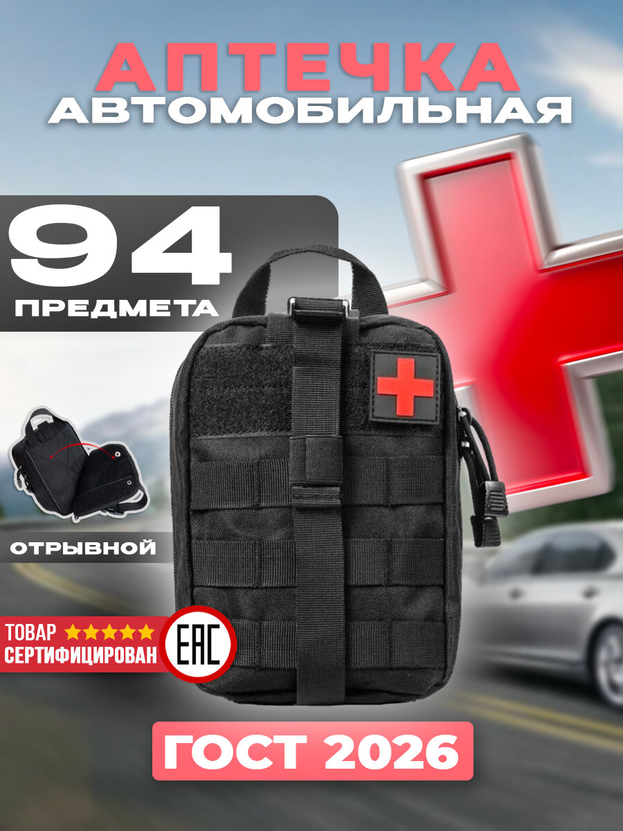 Аптечка автомобильная нового образца, ГОСТ 2026, 94 предмета