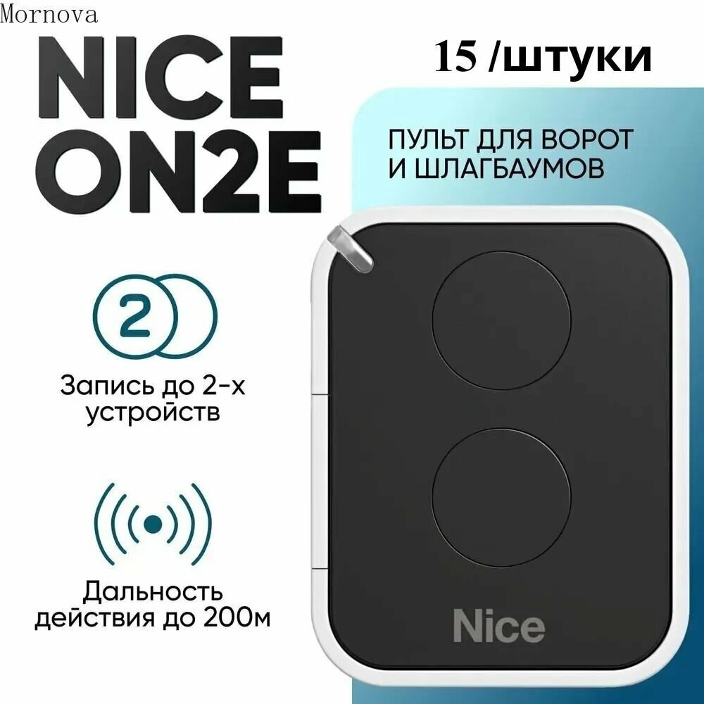 ON2E / Пульт управления для автоматических ворот и шлагбаумов NICE,15штуки