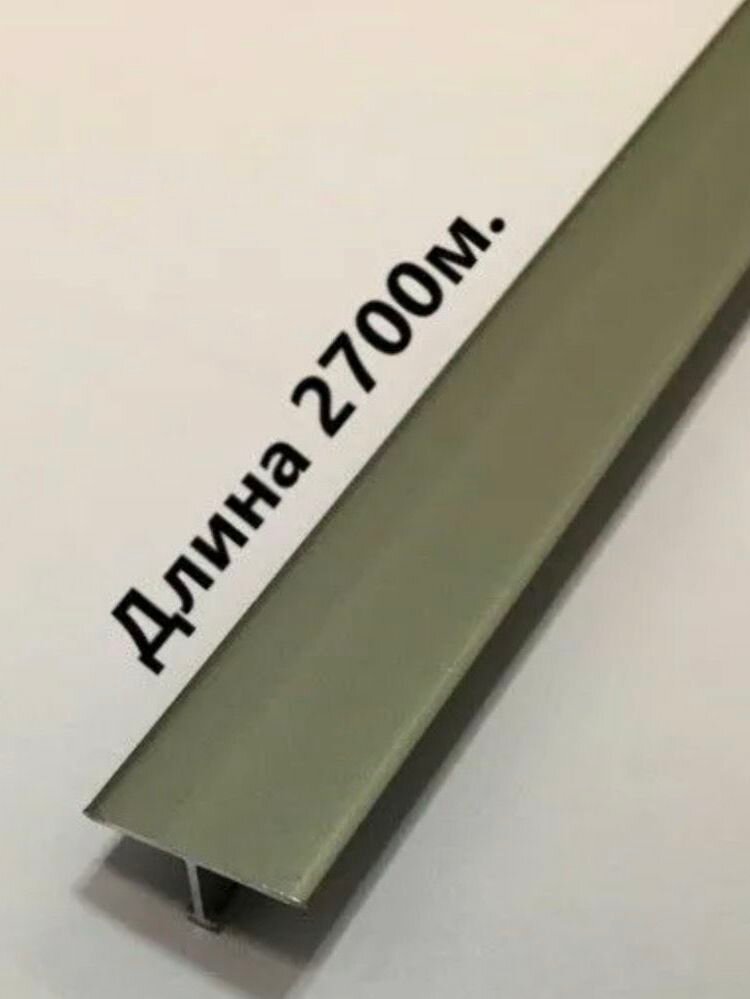 Т-образный профиль Алюминиевый 30 мм, Бронза матовая, соединитель для пола 2700 мм -1 шт