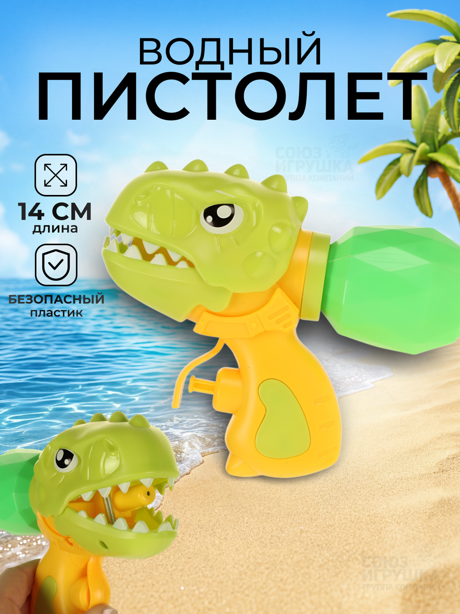 Водный пистолет-динозавр 14,3см, зелёный/жёлтый, пластик, для активных игр