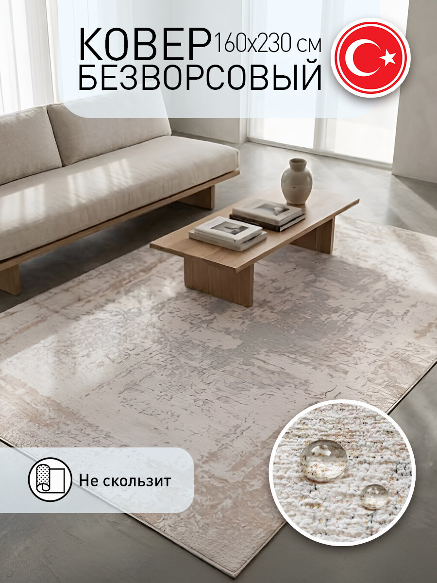 Ковер безворсовый 160х230 турецкий в гостиную хлопок MODENA PARION