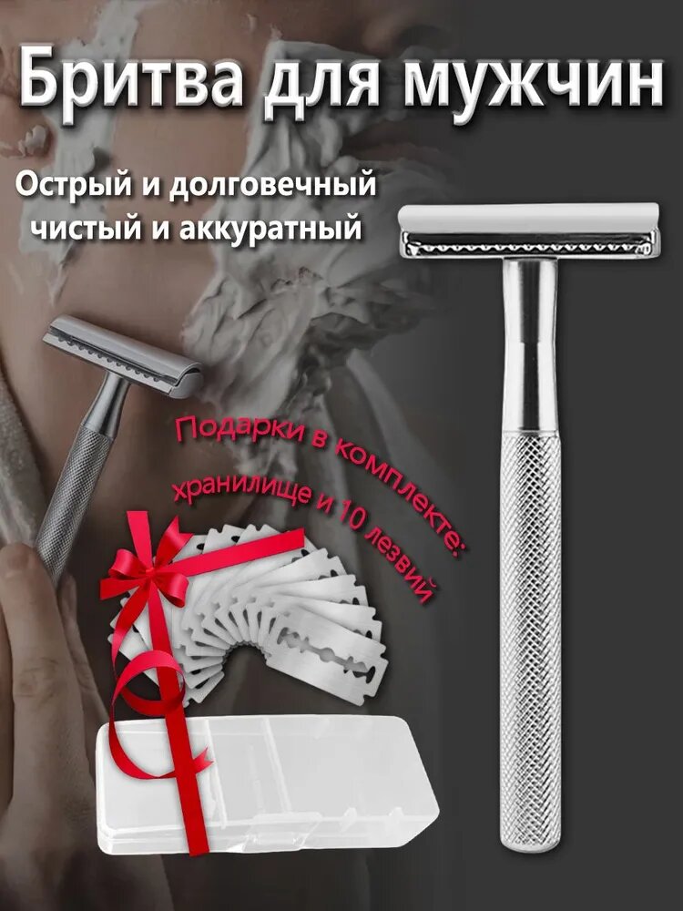 Мужская т-образная бритва; 10 лезвий; 1 коробка для хранения
