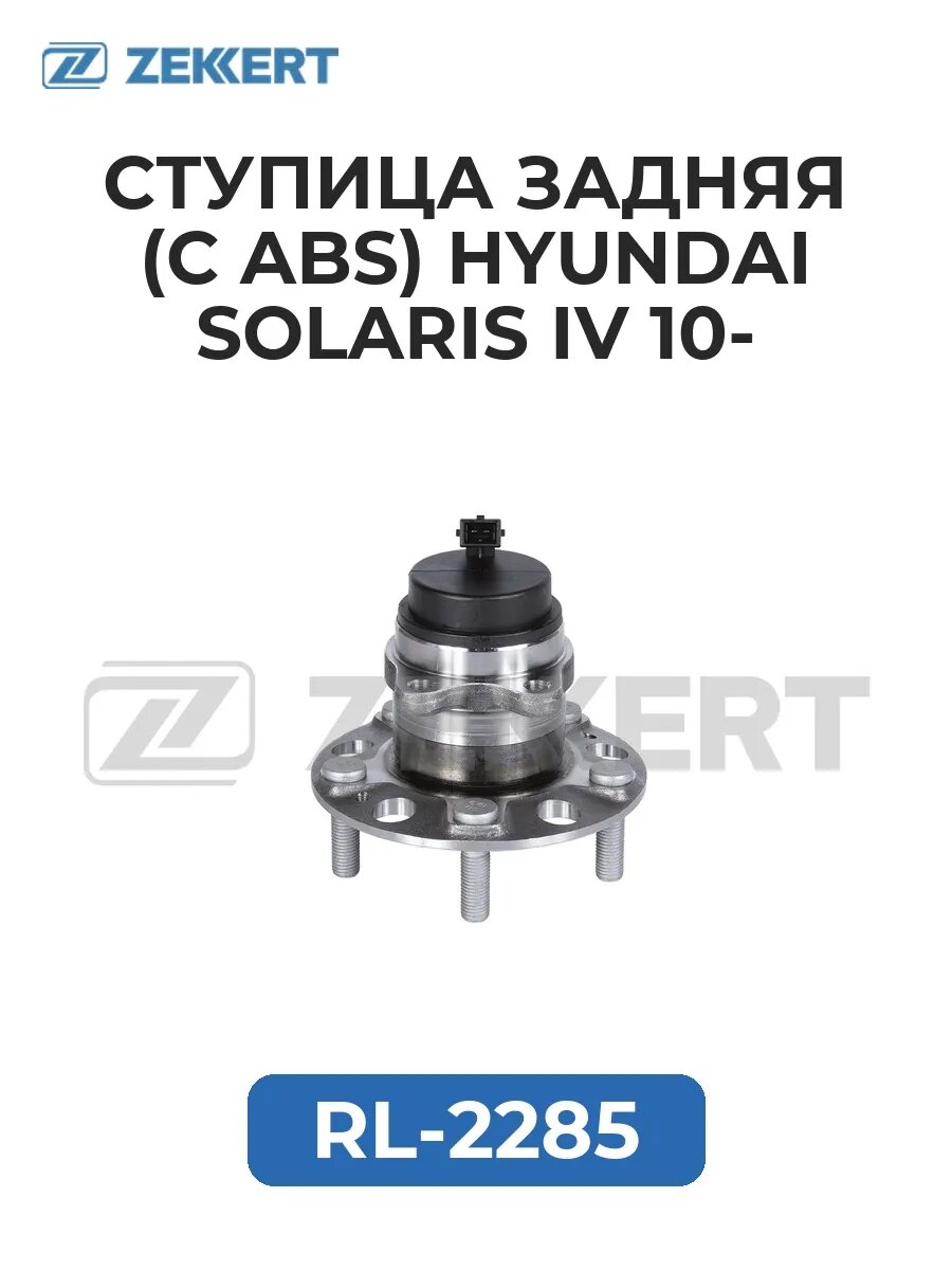 Ступица зад. (с ABS) Hyundai Solaris IV 10-