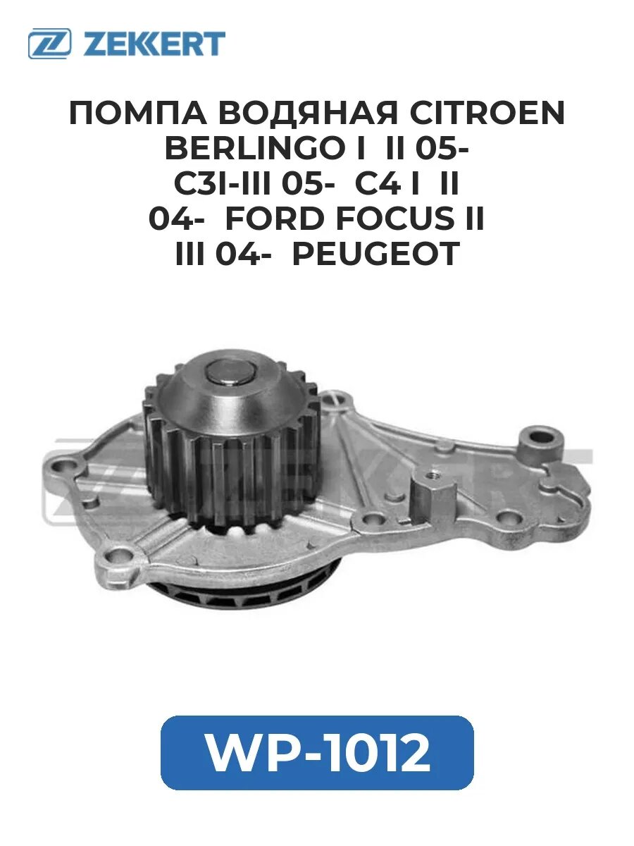 Помпа вод. Citroen Berlingo I II 05- C3I-III 05- C4 I .
