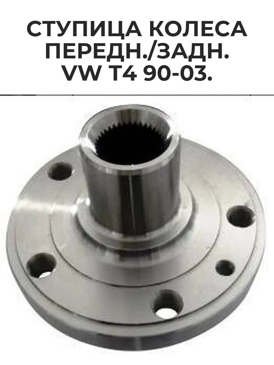 Ступица колеса перед. VW T4 90-03 DB82179