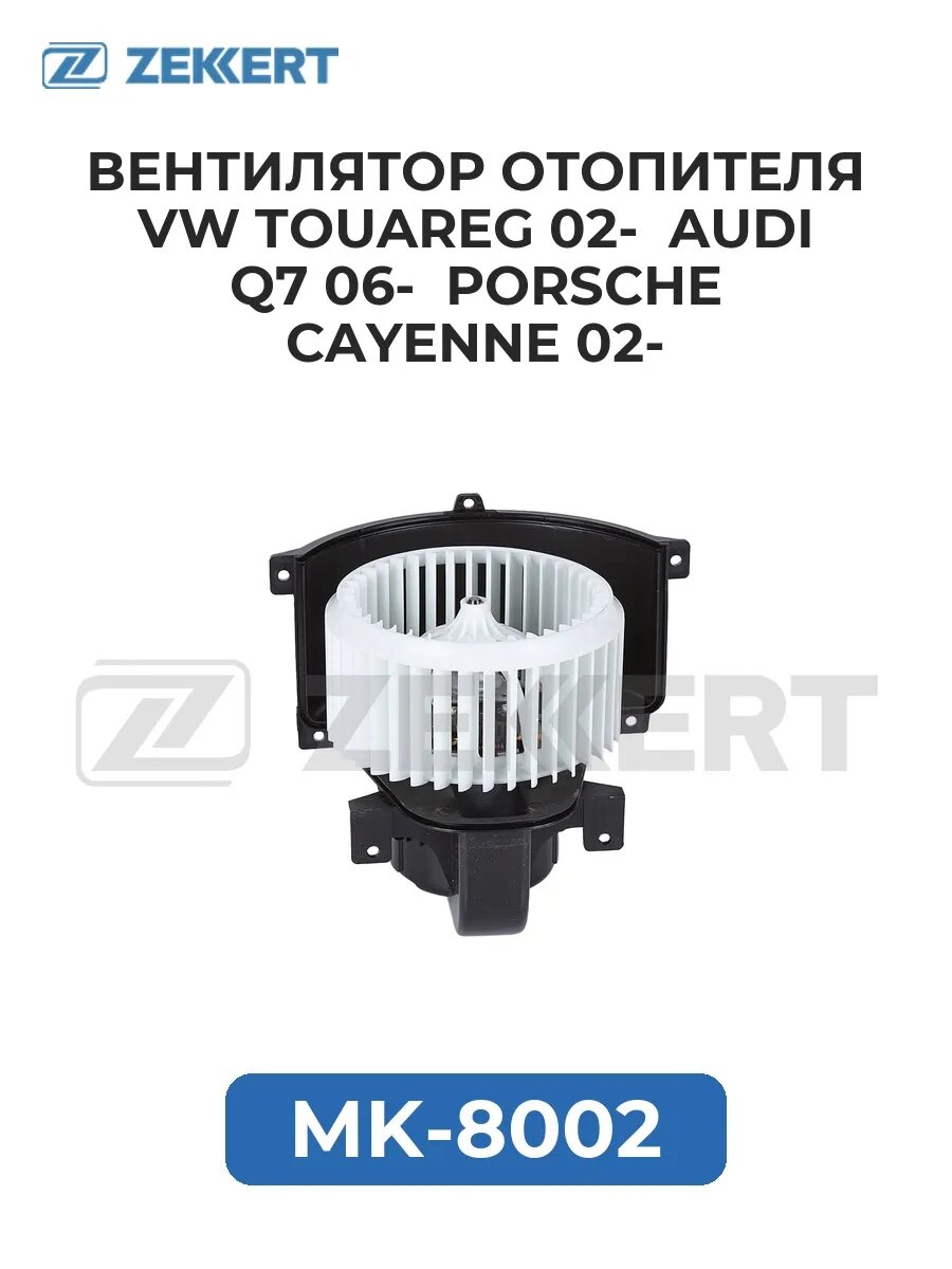 Вентилятор отопителя VW Touareg 02- Audi Q7 06- Porsche.