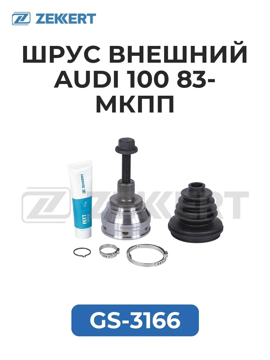 ШРУС внешн. Audi 100 83- МКПП