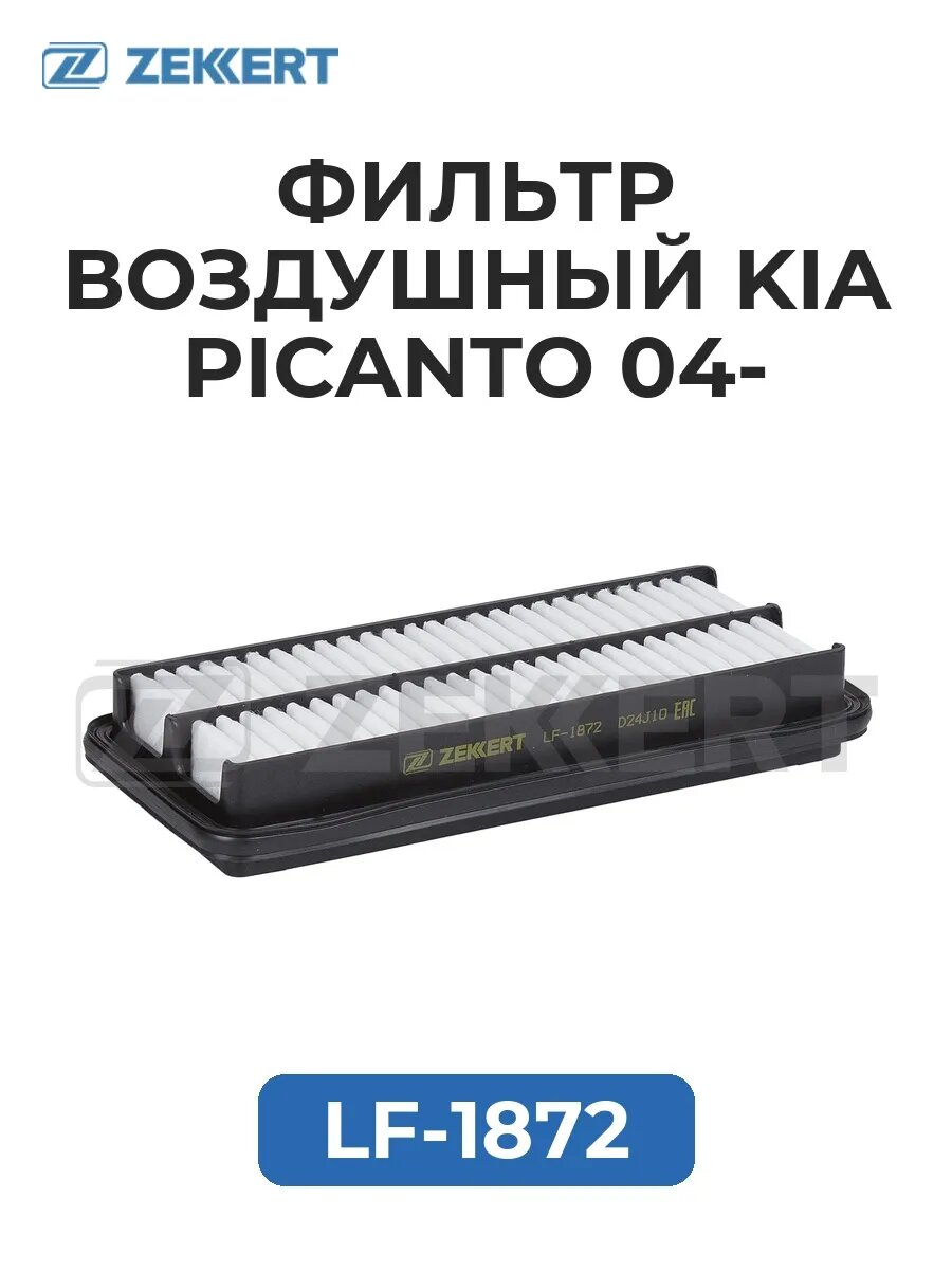 Фильтр возд. Kia Picanto 04-