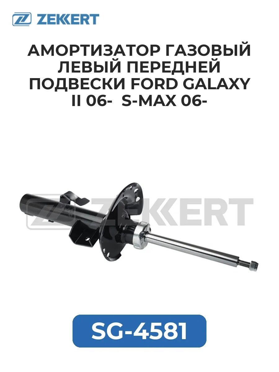 Амортизатор газ лев. перед. Ford Galaxy II 06- S-Max 06-