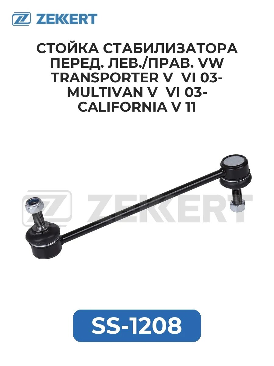 Стойка стабил. перед. лев./прав. VW Transporter V VI 03-.