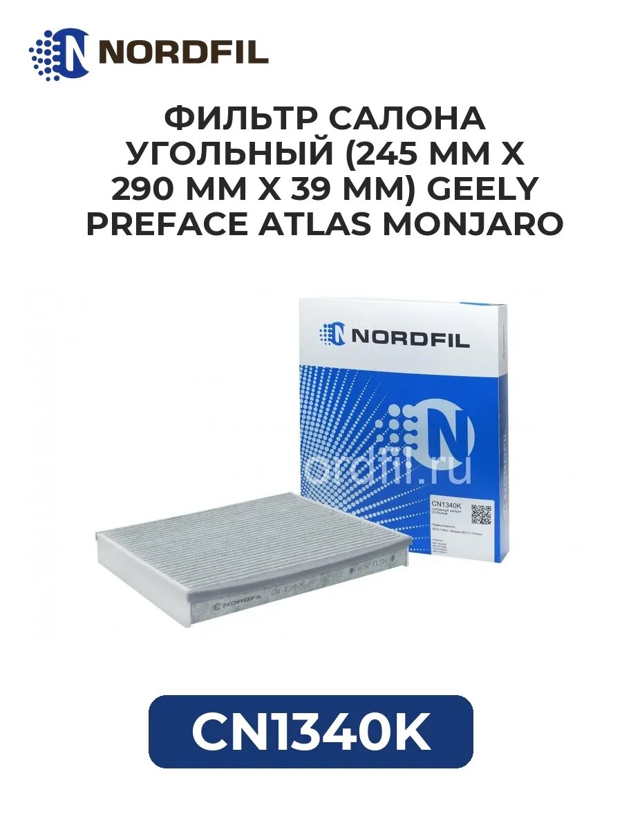 Фильтр салона угольный (245 мм x 290 мм x 39 мм) Geely Pr.