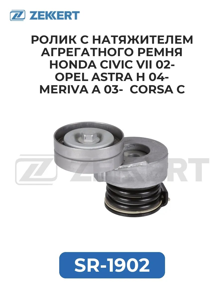 Ролик с натяжителем агрегатного ремня Honda Civic VII 02-.
