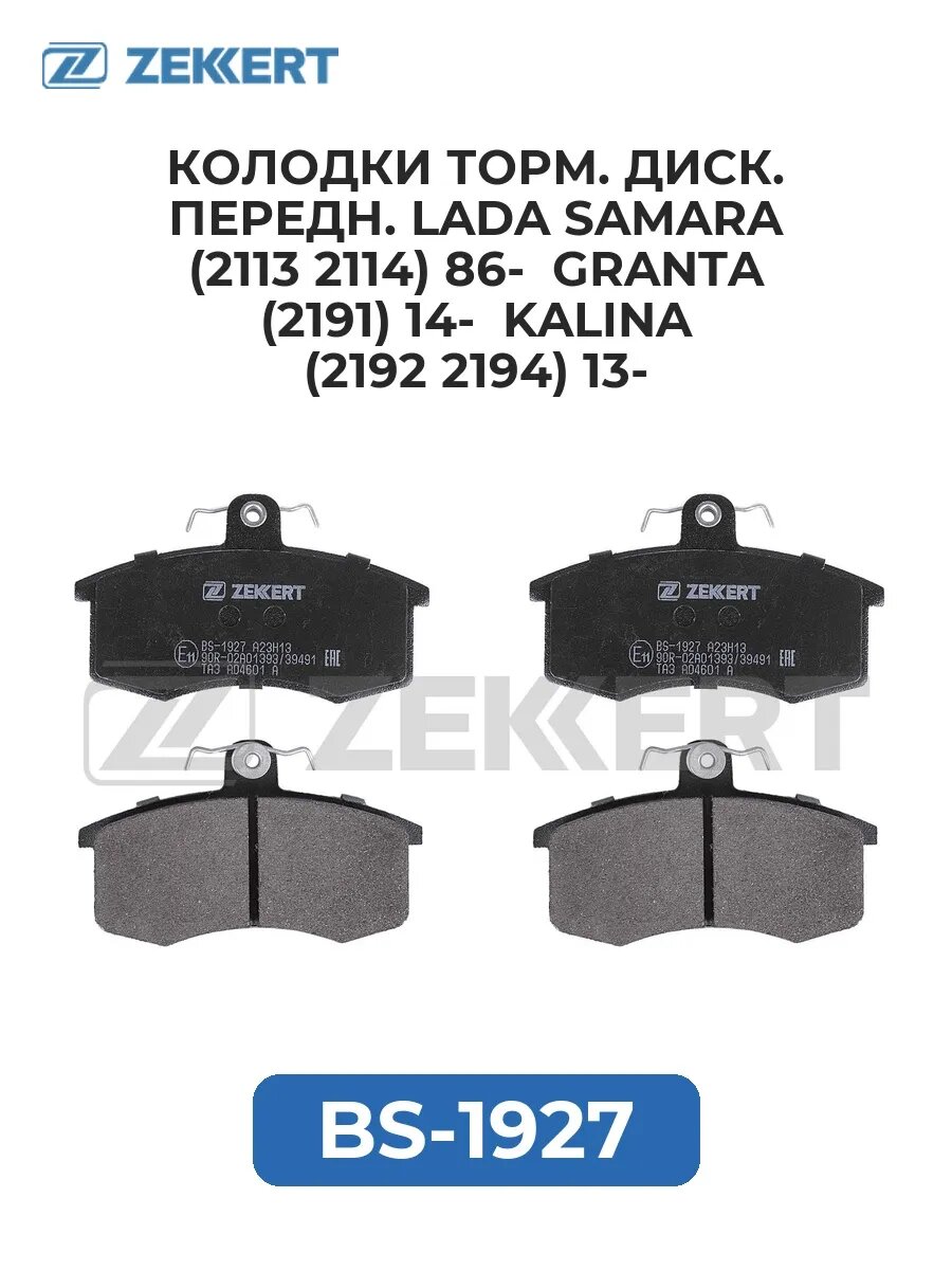 Колодки торм. диск. передн. Lada Samara (2113 2114) 86- .