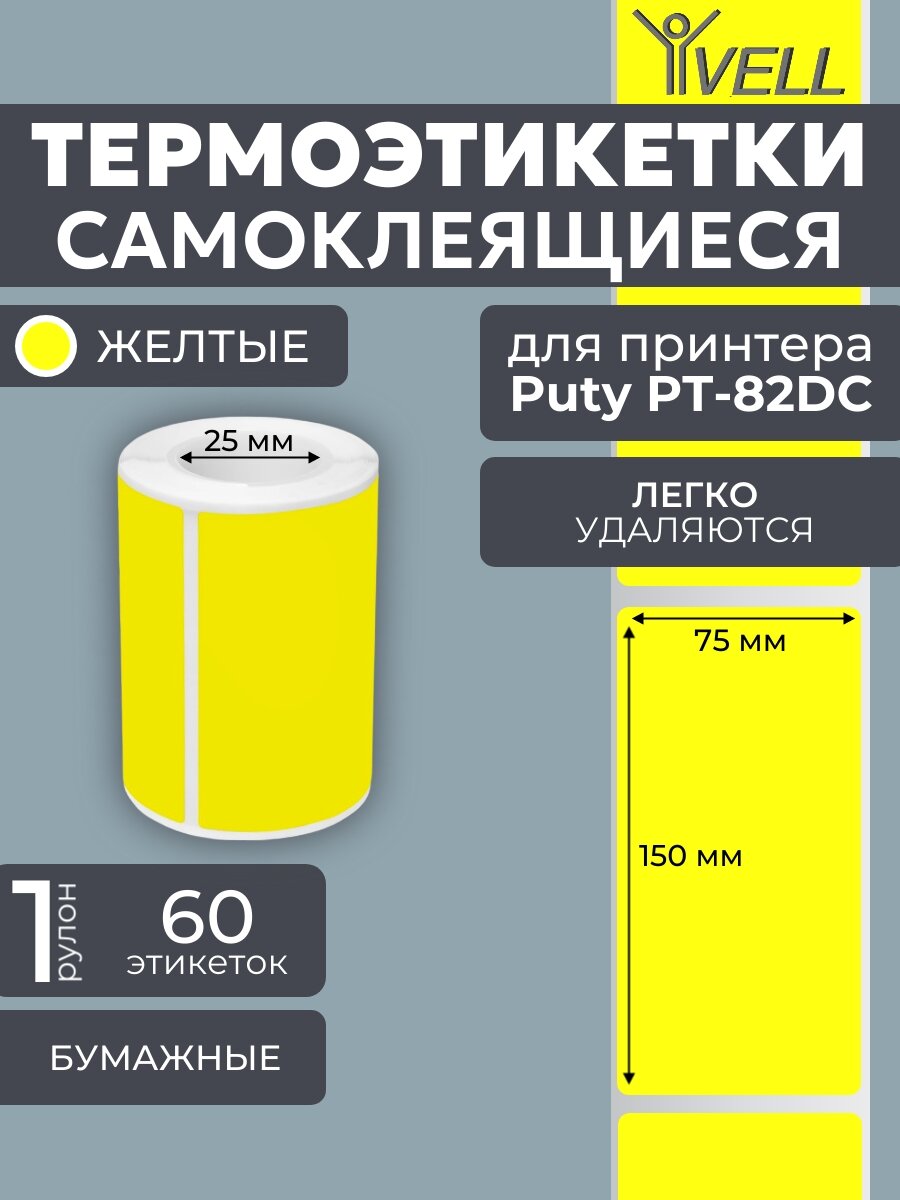Этикетки Vell для Puty PT-82DC, 75 мм х 150 мм, желтые {PR-75150YL-60} (60 шт/уп)