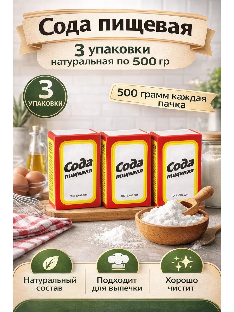 Сода пищевая 3 упаковки натуральная по 500 гр