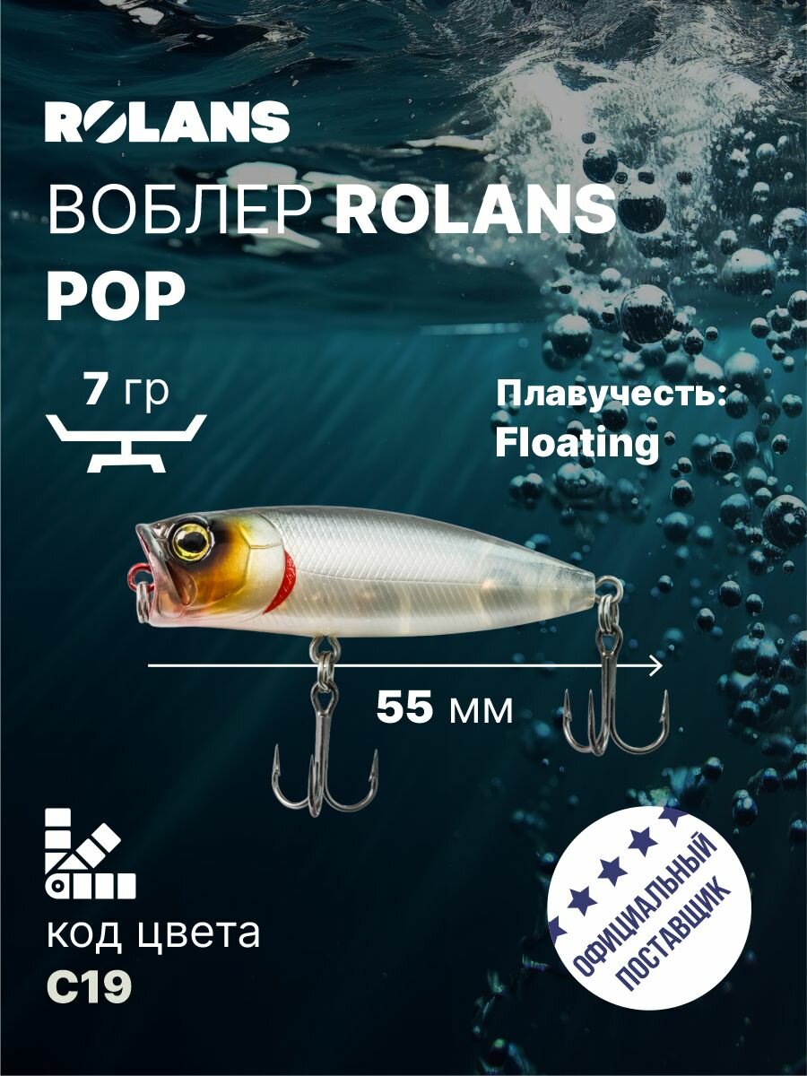 Воблер Rolans Pop 55 F (Длина (мм) 55; Вес (гр.) 7 / C19)