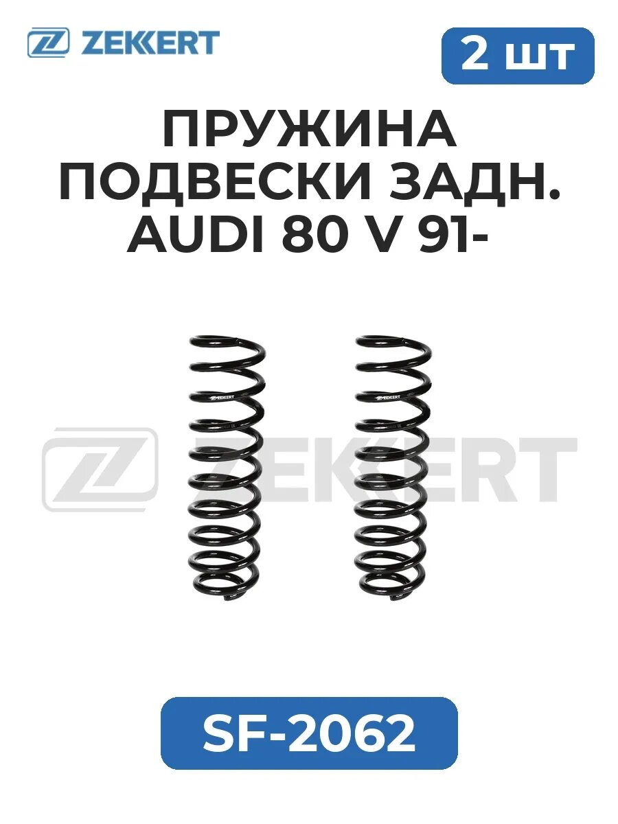 Пружина подвески задн. (2 шт.) Audi 80 V 91-