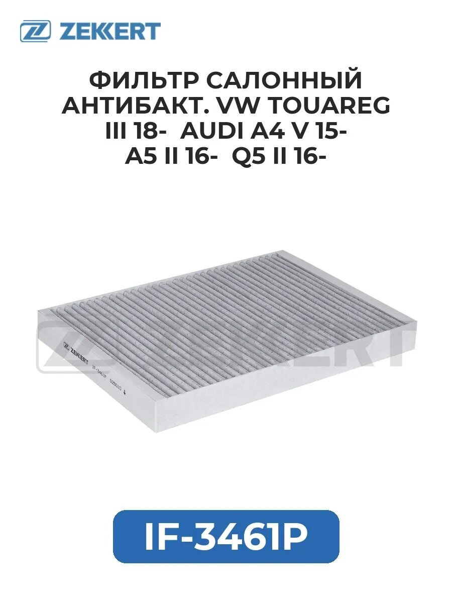 Фильтр салон. антибакт. VW Touareg III 18- Audi A4 V 15- .