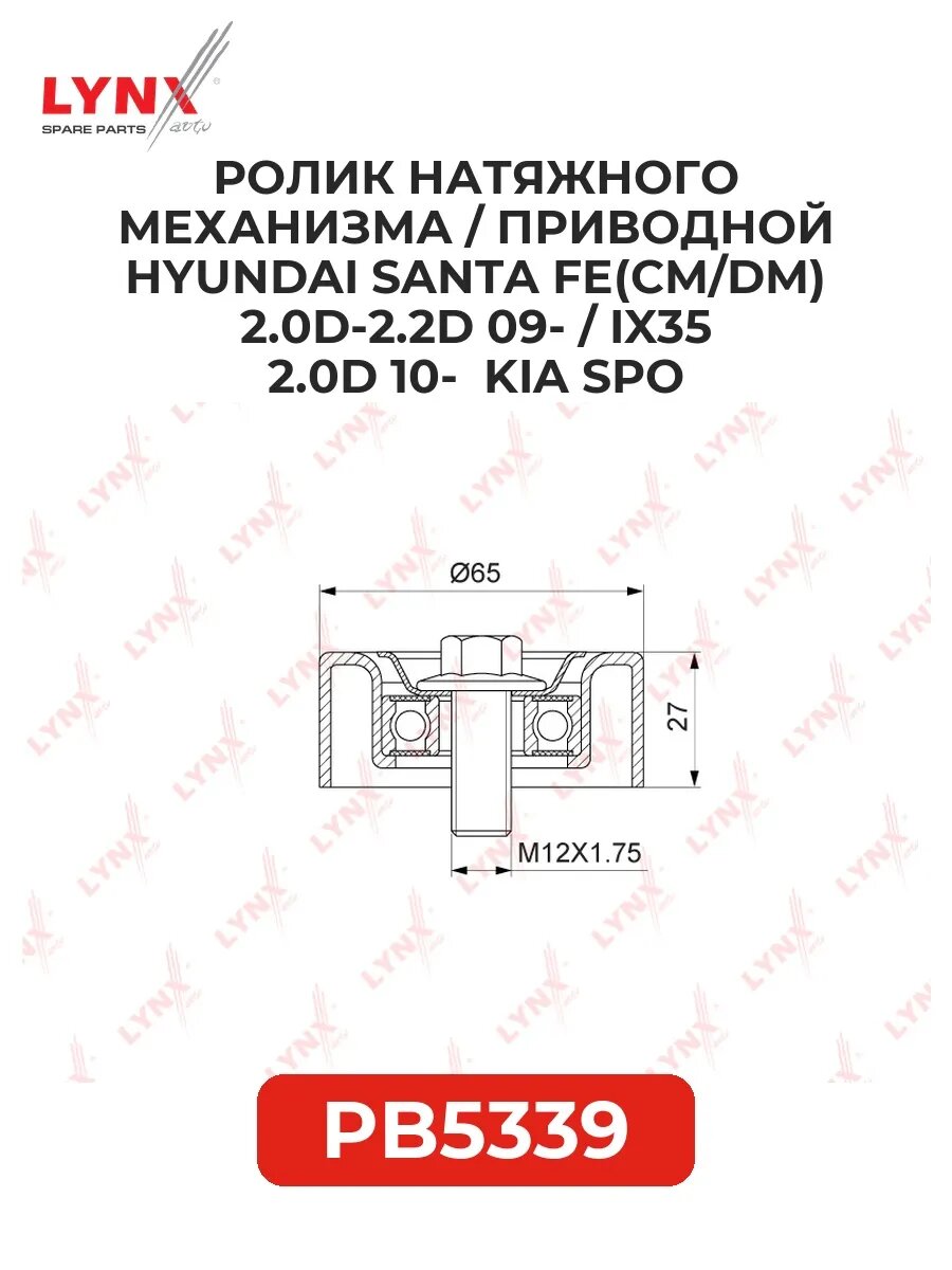 Ролик натяжного механизма / приводной HYUNDAI Santa Fe(CM.