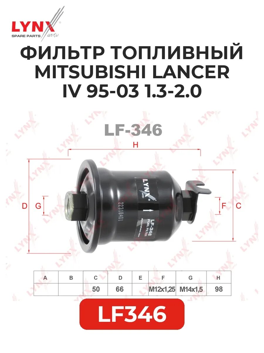 Фильтр топл. MITSUBISHI Lancer IV 95-03 1.3-2.0