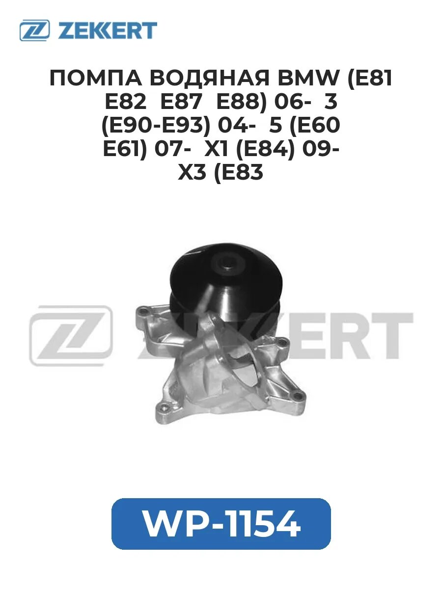 Помпа водяная BMW (E81 E82 E87 E88) 06- 3 (E90-E93) 04- 5.