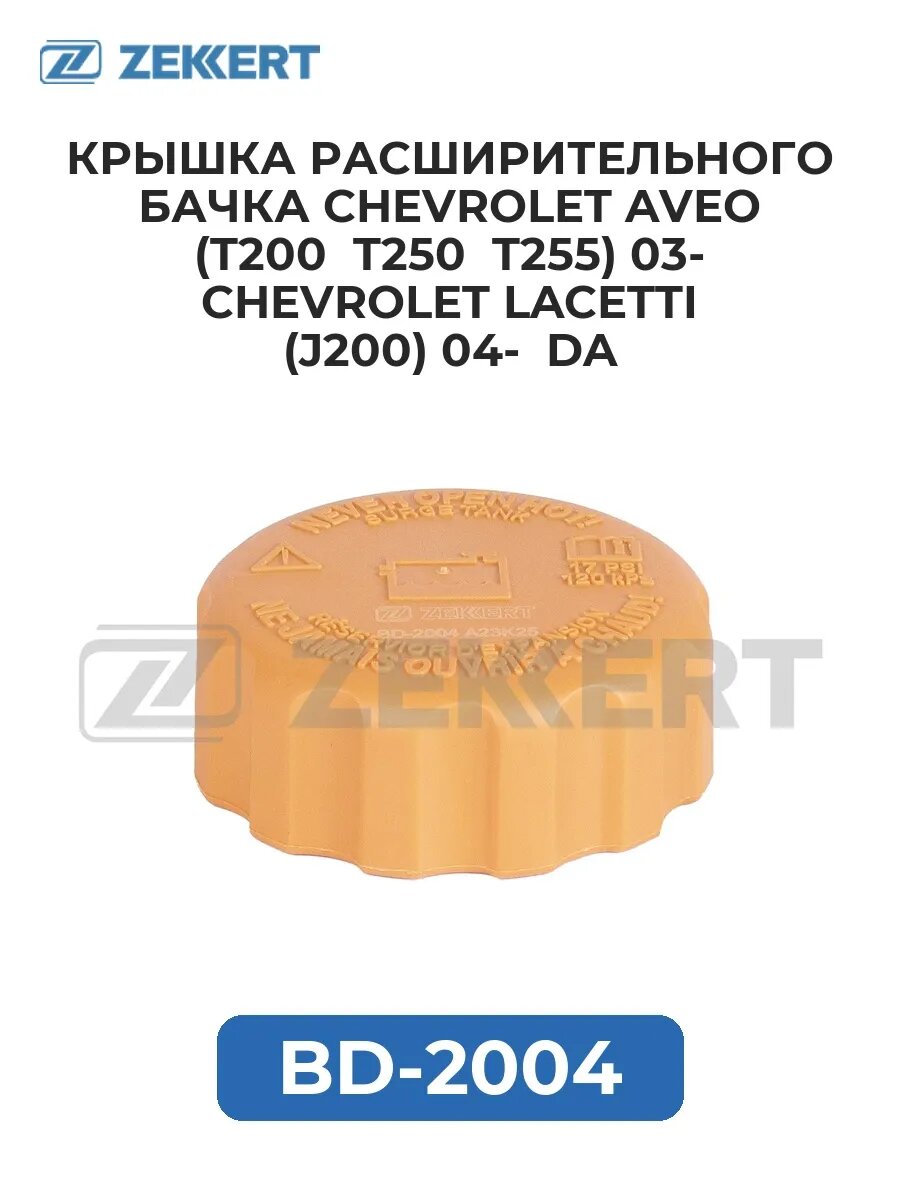 Крышка расшир. бачка Chevrolet Aveo (T200 T250 T255) 03- .