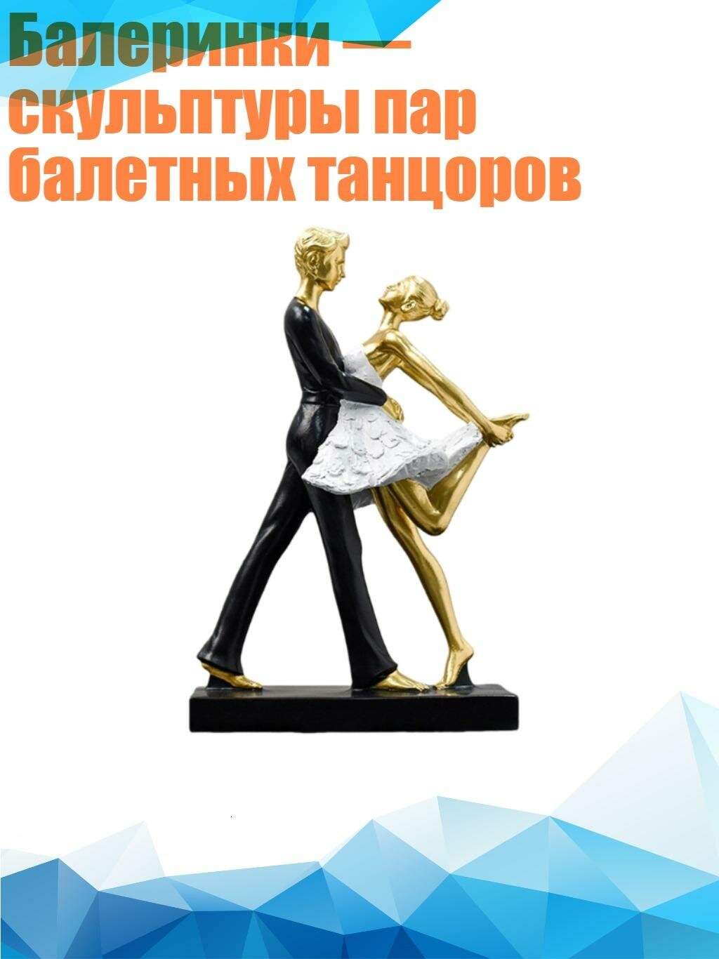 Балеринки — скульптуры пар балетных танцоров, Бгольд