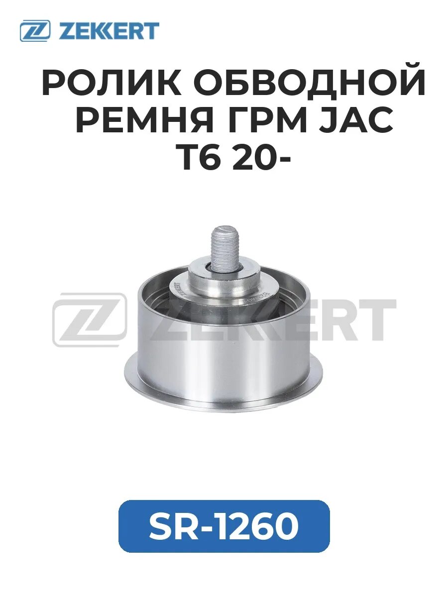 Ролик обвод. ремня ГРМ Jac T6 20-